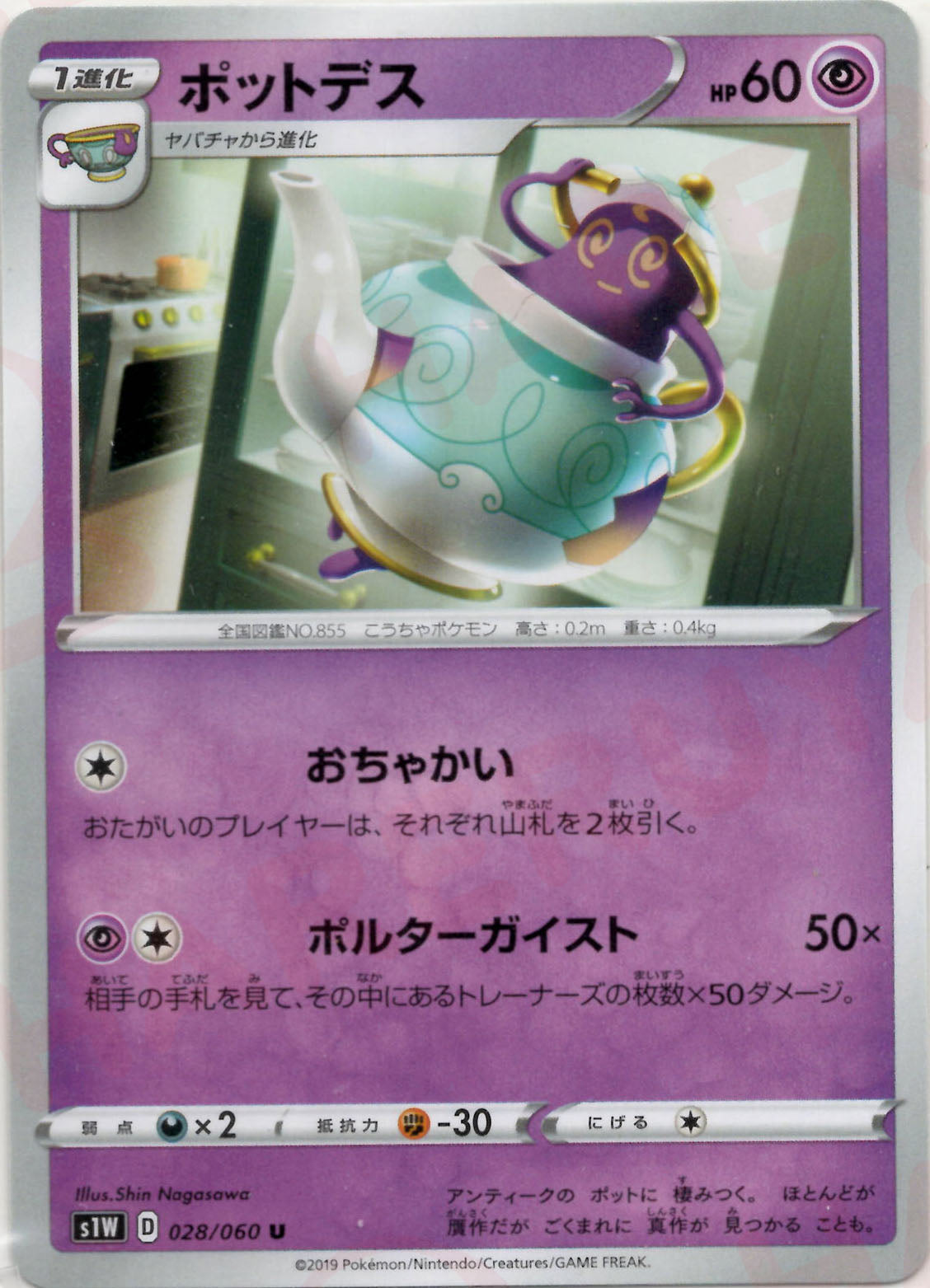 ポットデス(U){超}〈028/060〉[S1W] – 晴れる屋2 なんば店