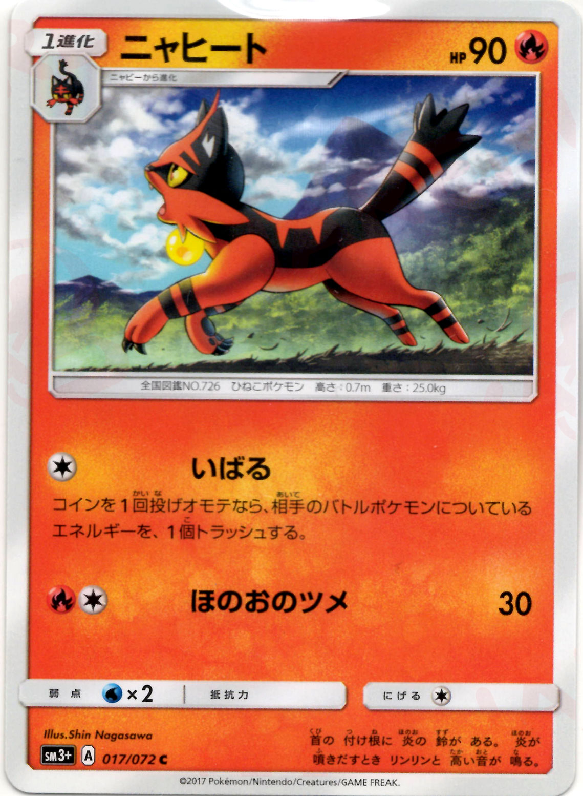 ニャヒート(C){炎}〈017/072〉[SM3p] – 晴れる屋2 なんば店