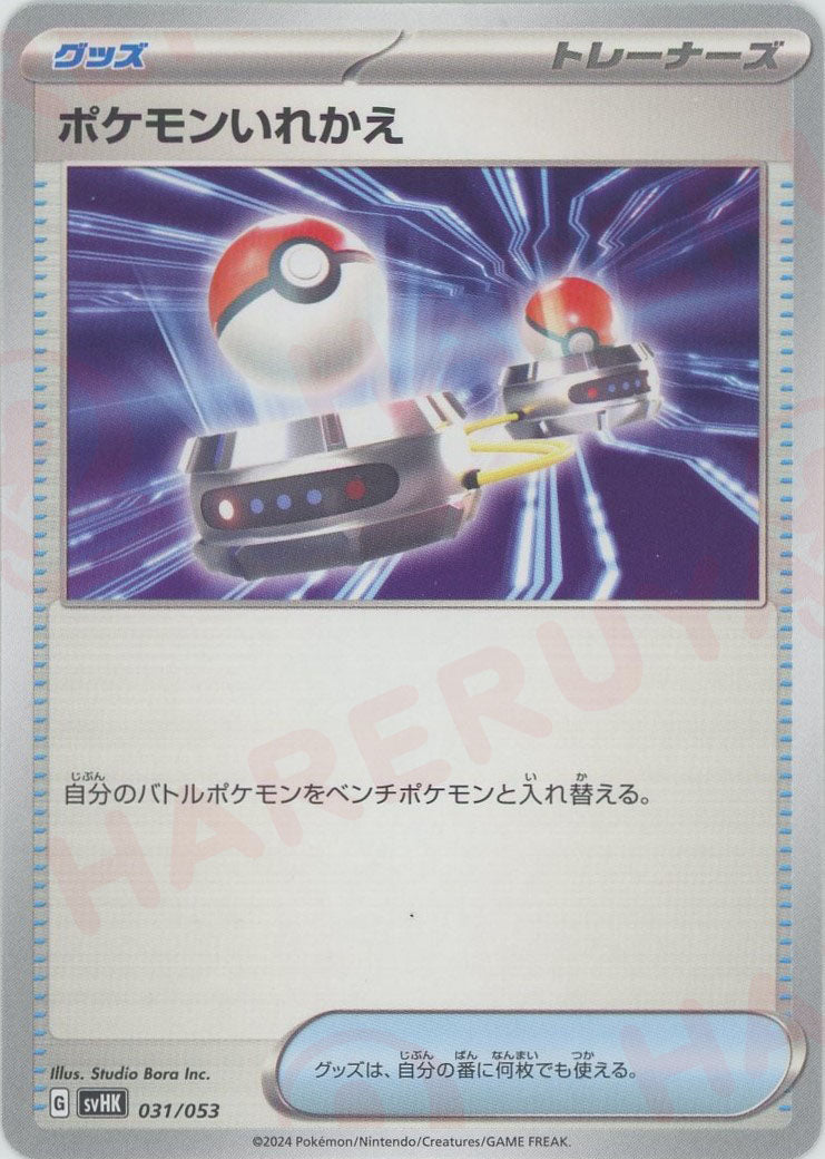 ポケモンいれかえ(D){グッズ}〈031/053〉[SVHK] – 晴れる屋2 なんば店