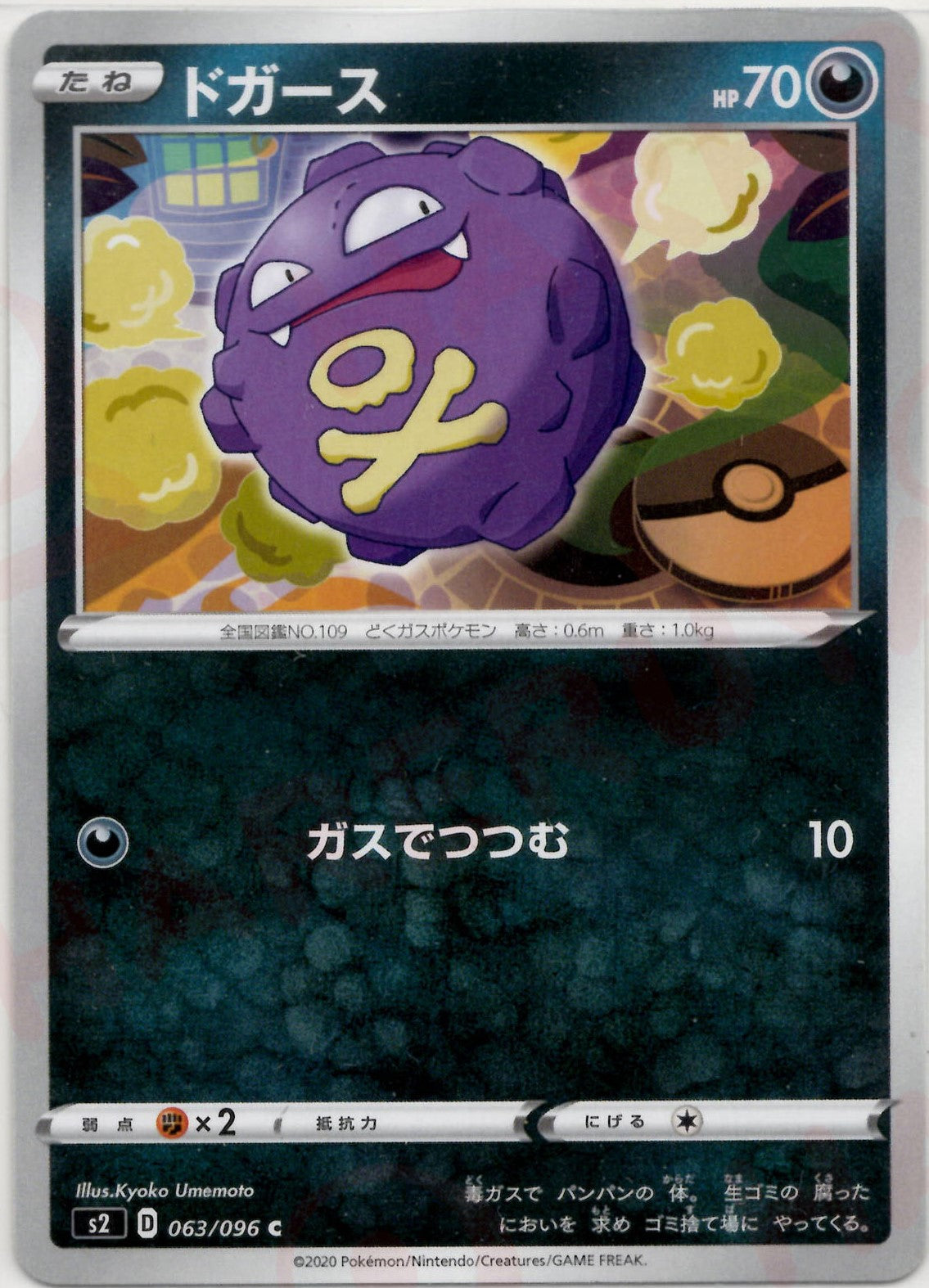 ドガース(C){悪}〈063/096〉[S2] – 晴れる屋2 なんば店