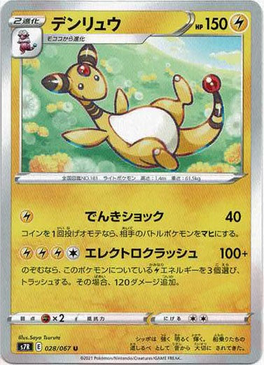 デンリュウ(U){雷}〈028/067〉[S7R] – 晴れる屋2 なんば店