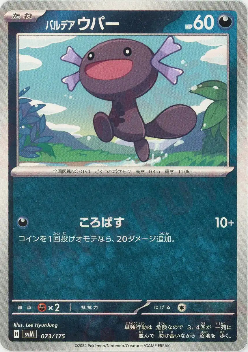 パルデアウパー(D){悪}〈073/175〉[SVM] – 晴れる屋2 なんば店