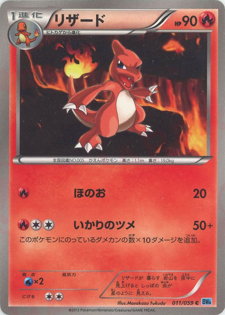 リザード(C){炎}〈011/059〉[BW6-l] – 晴れる屋2 なんば店